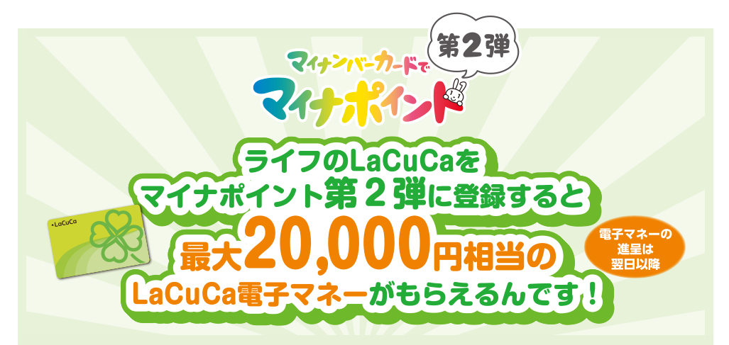 ライフのlacukaのマイナポイントの獲得有無の確認方法について | ちまた情報局