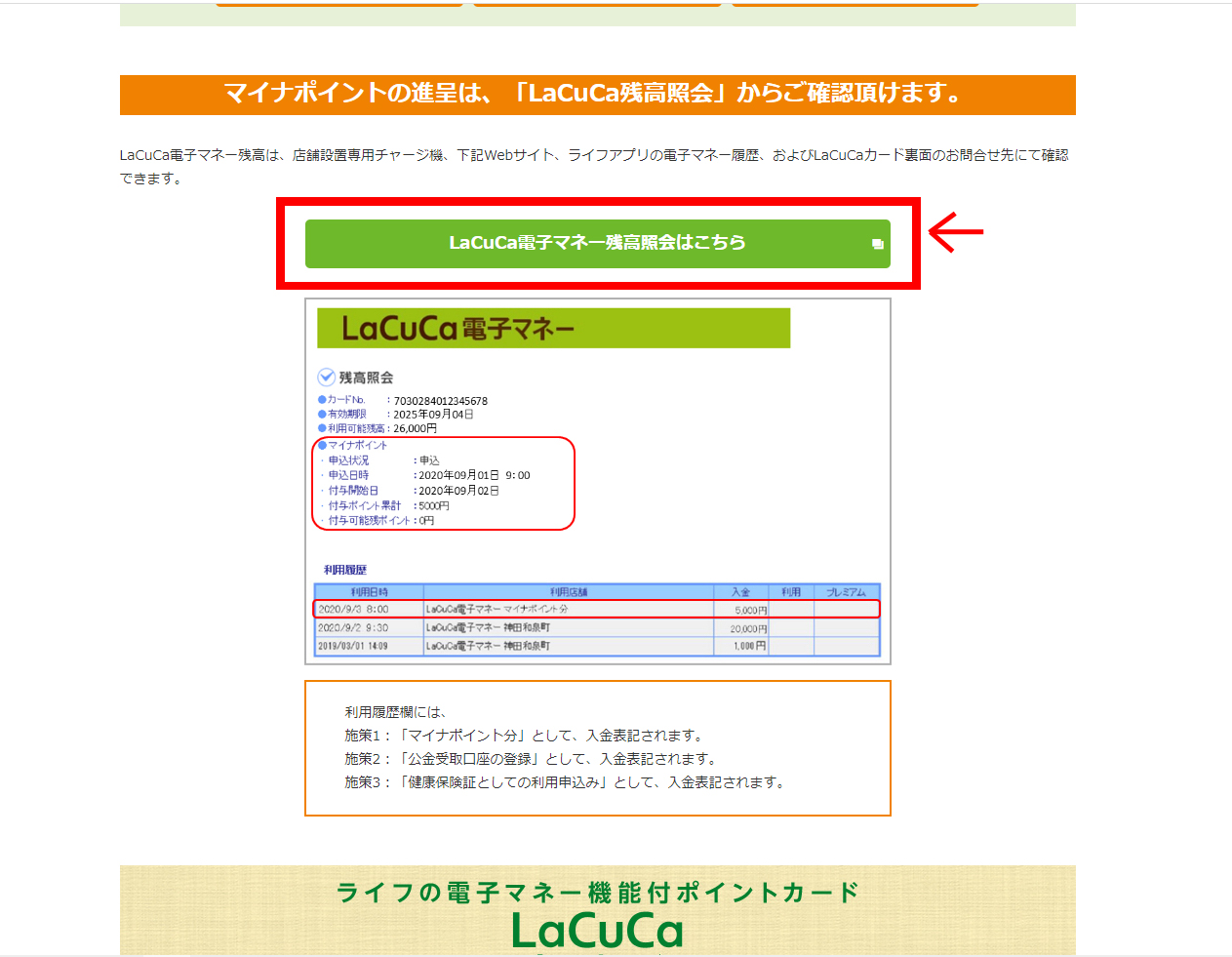 ライフのlacukaのマイナポイントの獲得有無の確認方法について | ちまた情報局